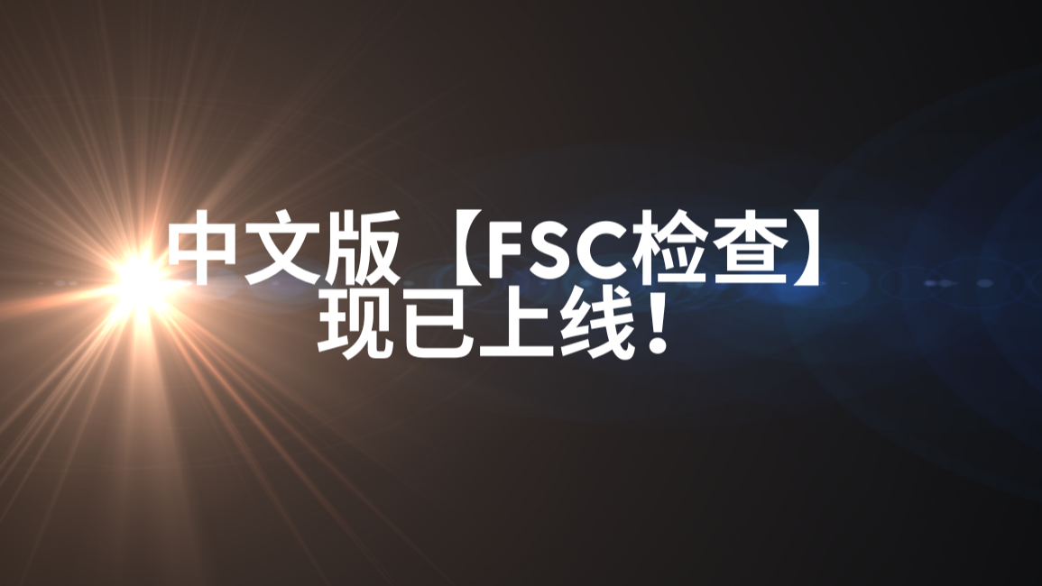 中文版【FSC检查】 现已上线！ | Forest Stewardship Council